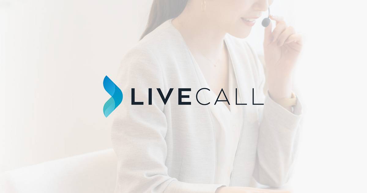 LiveCall（ライブコール）オンライン接客ツールの決定版｜TENMA SOLUTION SERVICE